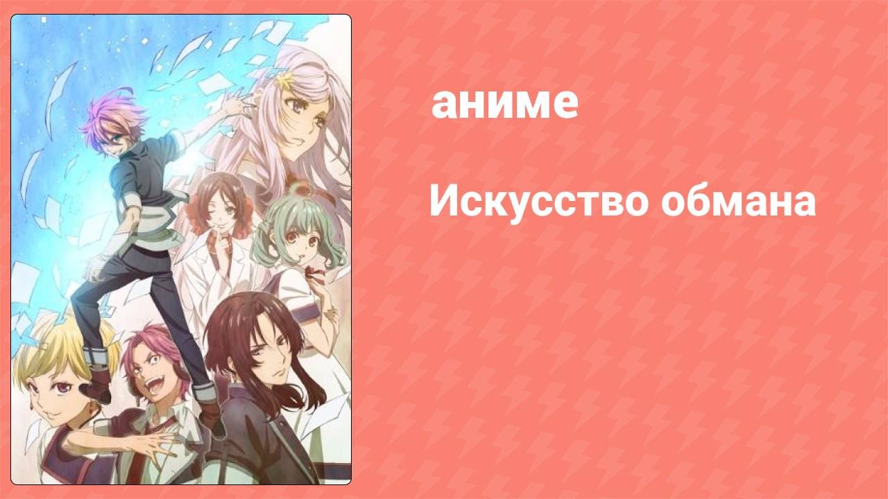 Искусство обмана 12 серия (аниме-сериал, 2016)
