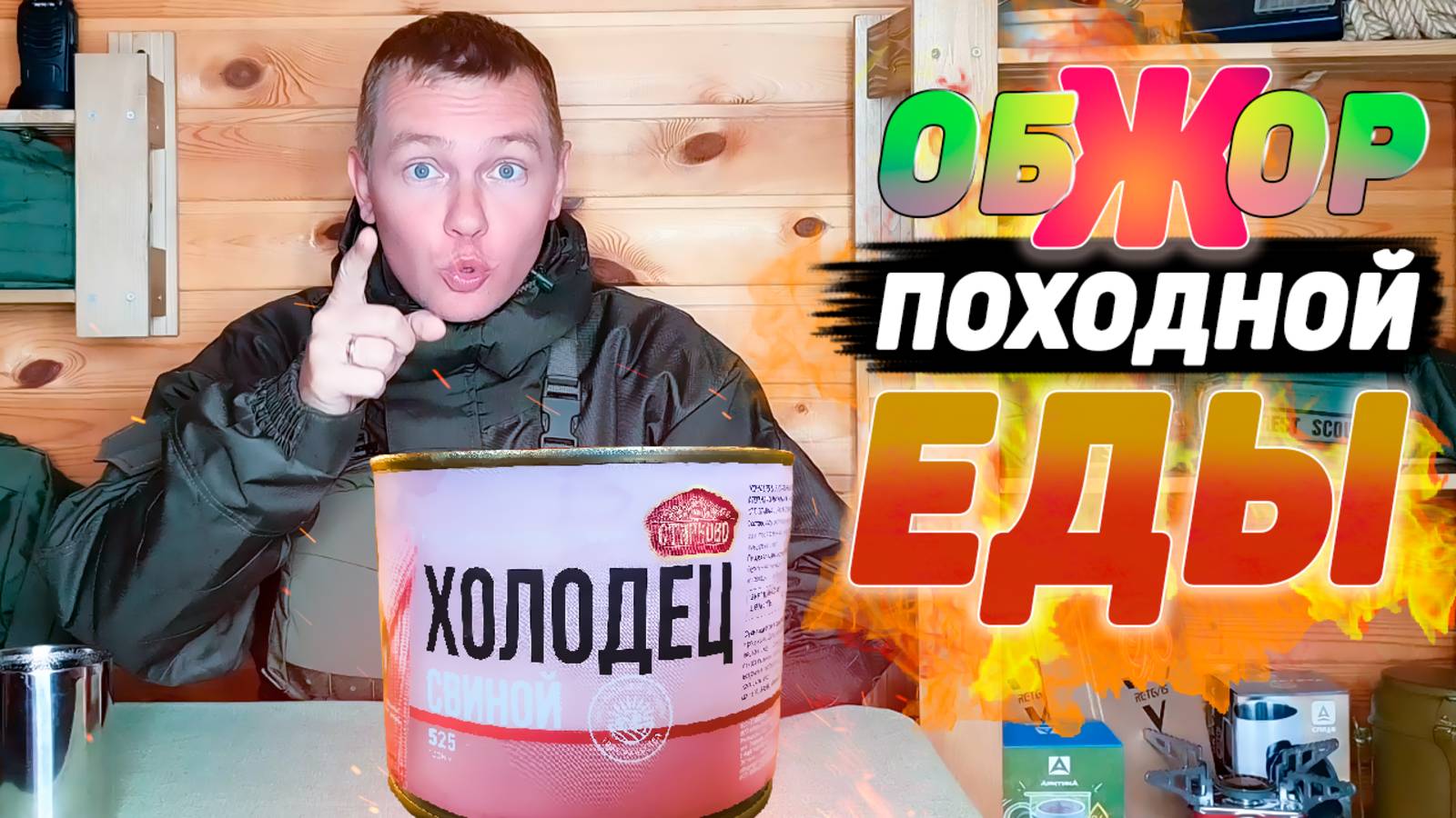 ОБЗОР ПОХОДНОЙ ЕДЫ #14 | ХОЛОДЕЦ свиной СТАРКОВО | Обжор походной еды