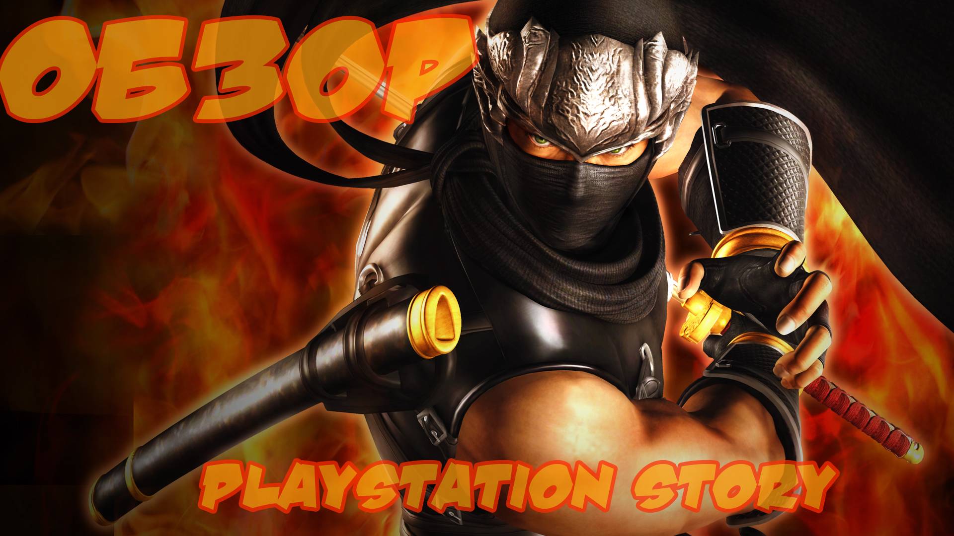 Playstation Story: Ninja Gaiden (2007/PS3)
