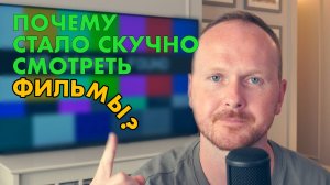 Кино-импотенция. Как вернуть интерес к кино?