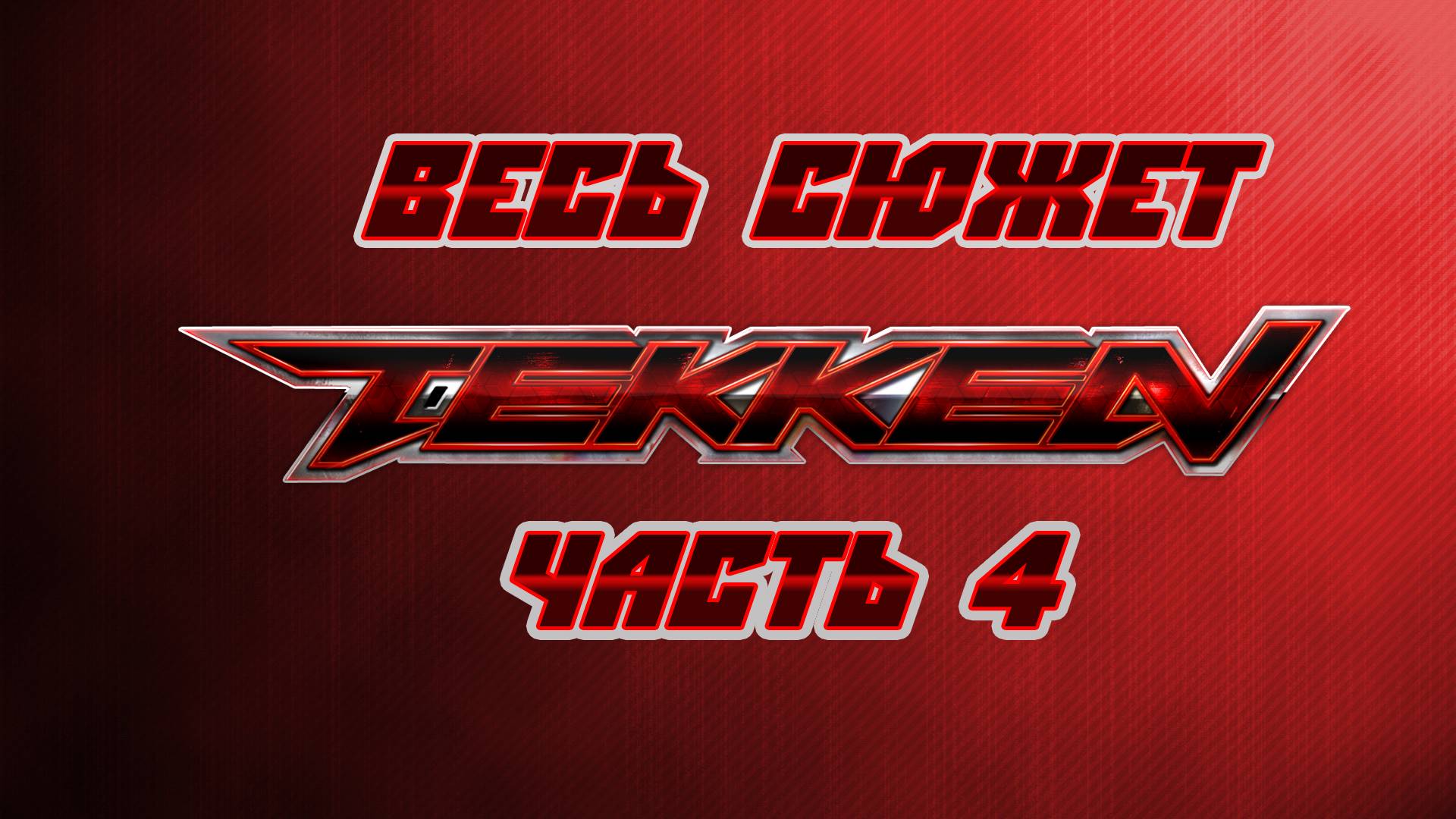 Весь сюжет Tekken. Часть 4.