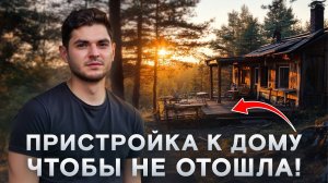 Как НЕЛЬЗЯ ставить пристройку? Пристройка к дому, чтобы не отошла!