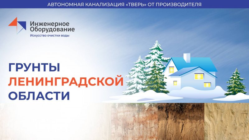 Почему грунт в Ленобласти — это вызов? Установка септика без ошибок