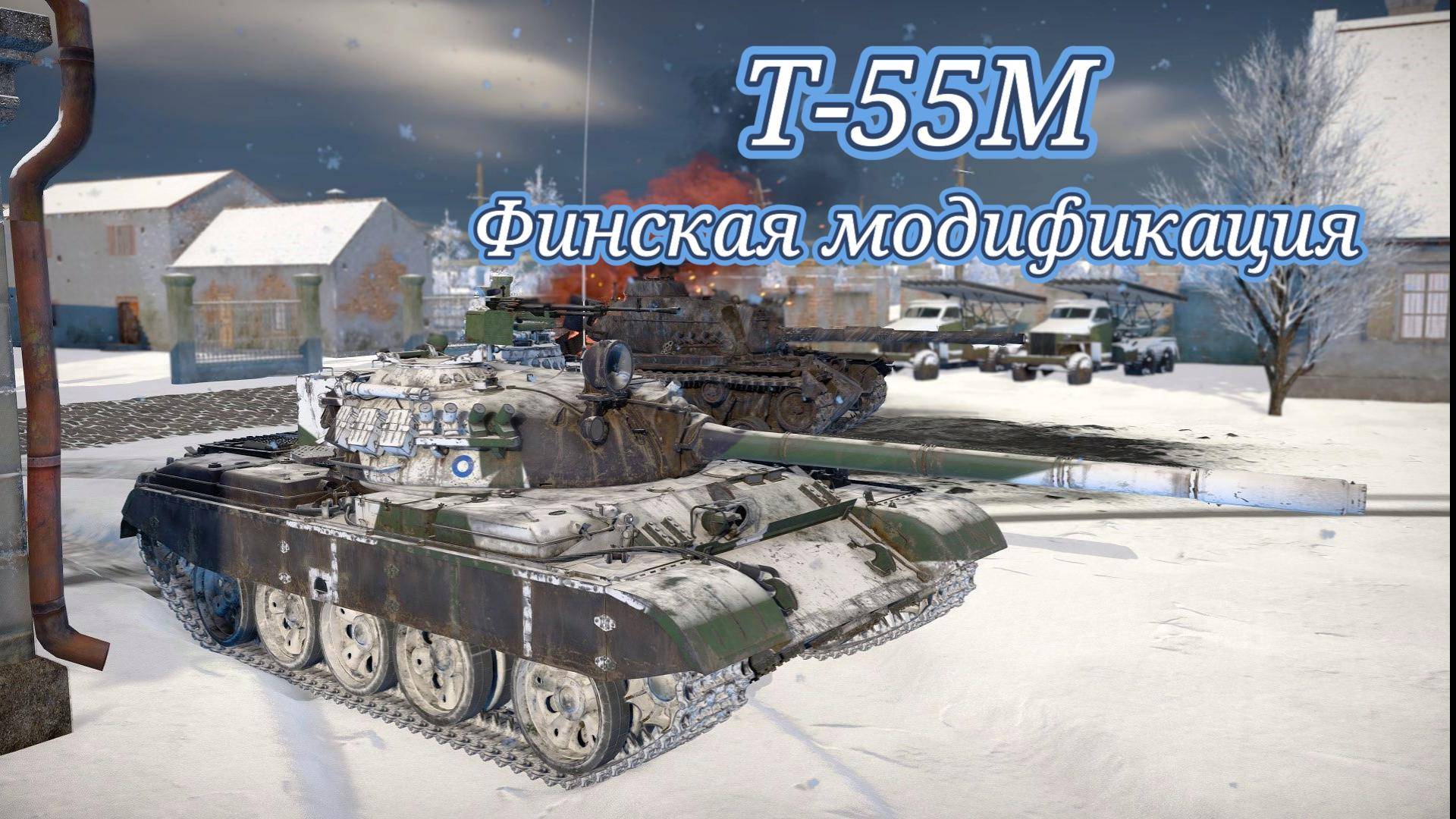 Т-55М Советский танк с Финским тюнингом