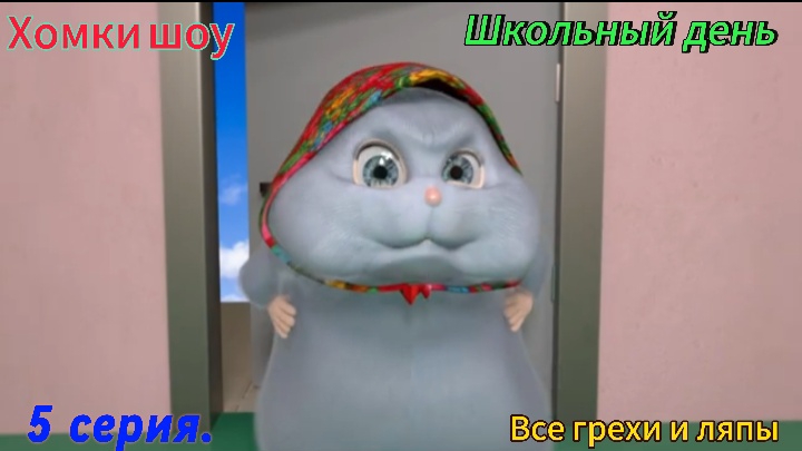 Хомки шоу Все грехи и ляпы Школьный день 5 серия. (Выпуск будет с музыкой)