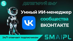 Автоматизация в VK: создаем нейросотрудника на сервисе SMAIPL и интегрируем в сообщество ВКонтакте.