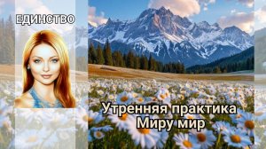 Утренняя практика. Миру Мир