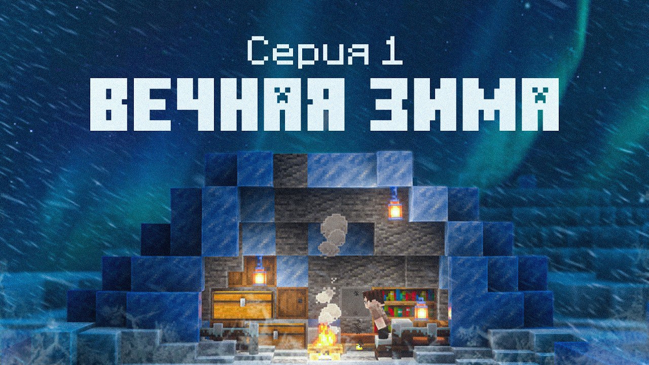 📹 Я выжил в ВЕЧНОЙ ЗИМЕ в Майнкрафт!