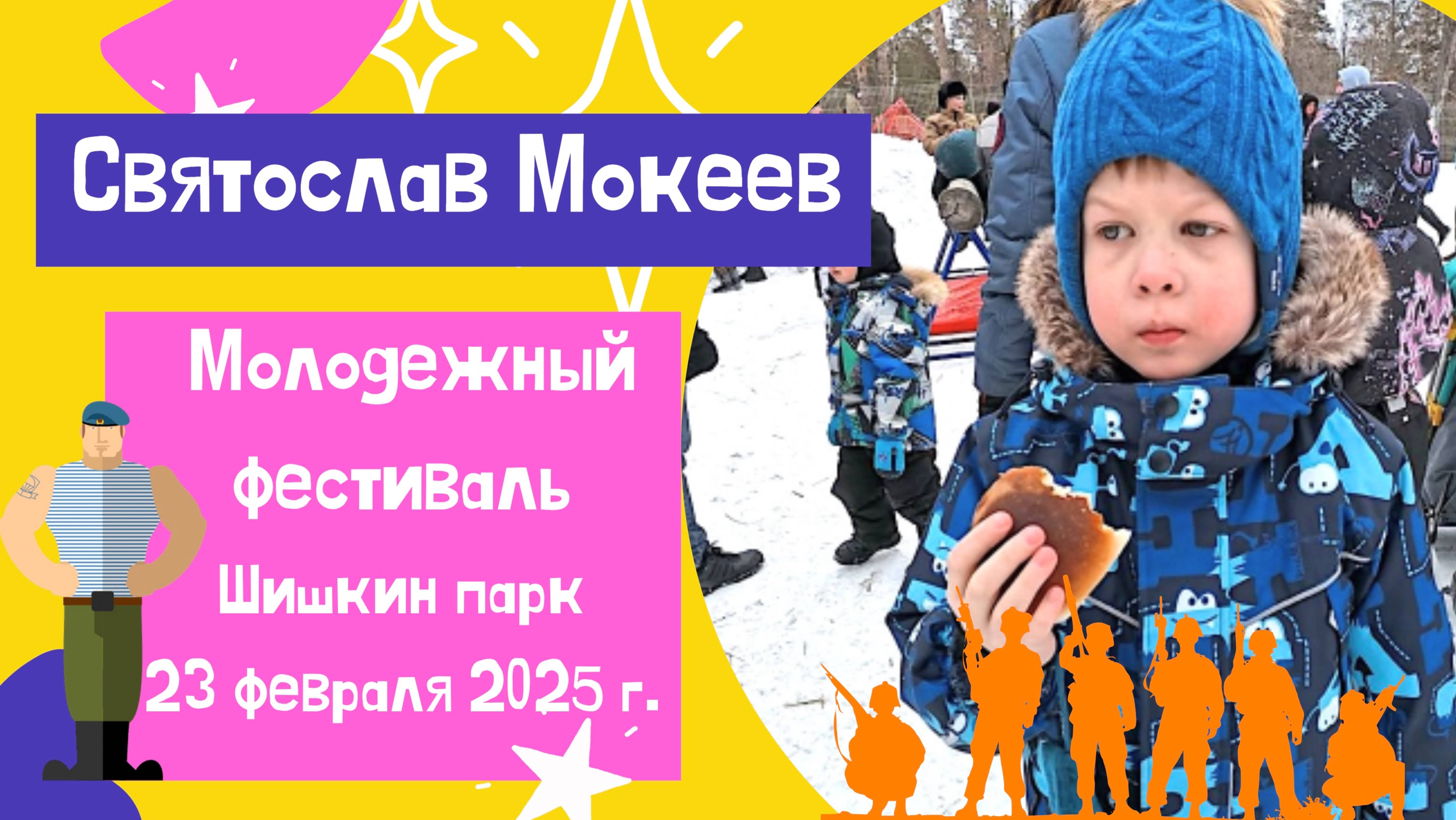 Праздничный День в Шишкин Парке - Снег, Веселье и Сюрпризы! Святослав Мокеев. 23 февраля 2025 г.