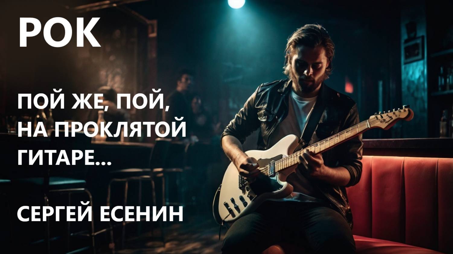 💥🎸"Я не знал, что любовь — зараза!" на стихи Сергея Есенина