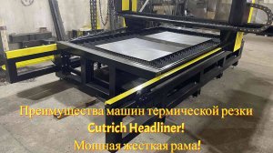 Преимущества машин термической резки Cutrich Headliner! Мощная жесткая рама!