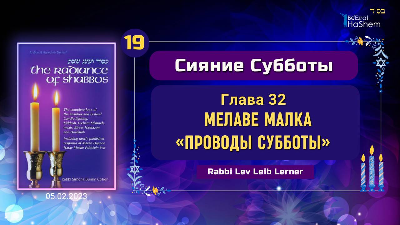 𝟭𝟵. Мелаве Малка «Проводы Субботы» | Сияние Субботы | Глава 32  | Рабби Лев Лэйб Лернер