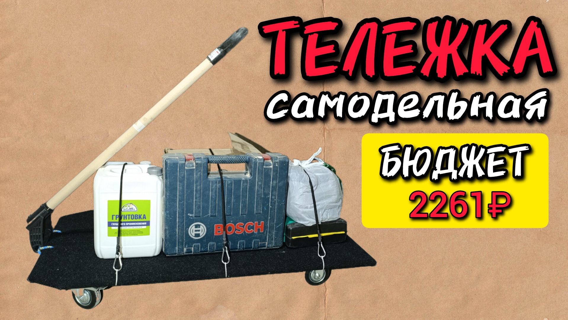 Как сделать ТЕЛЕЖКУ своими руками?