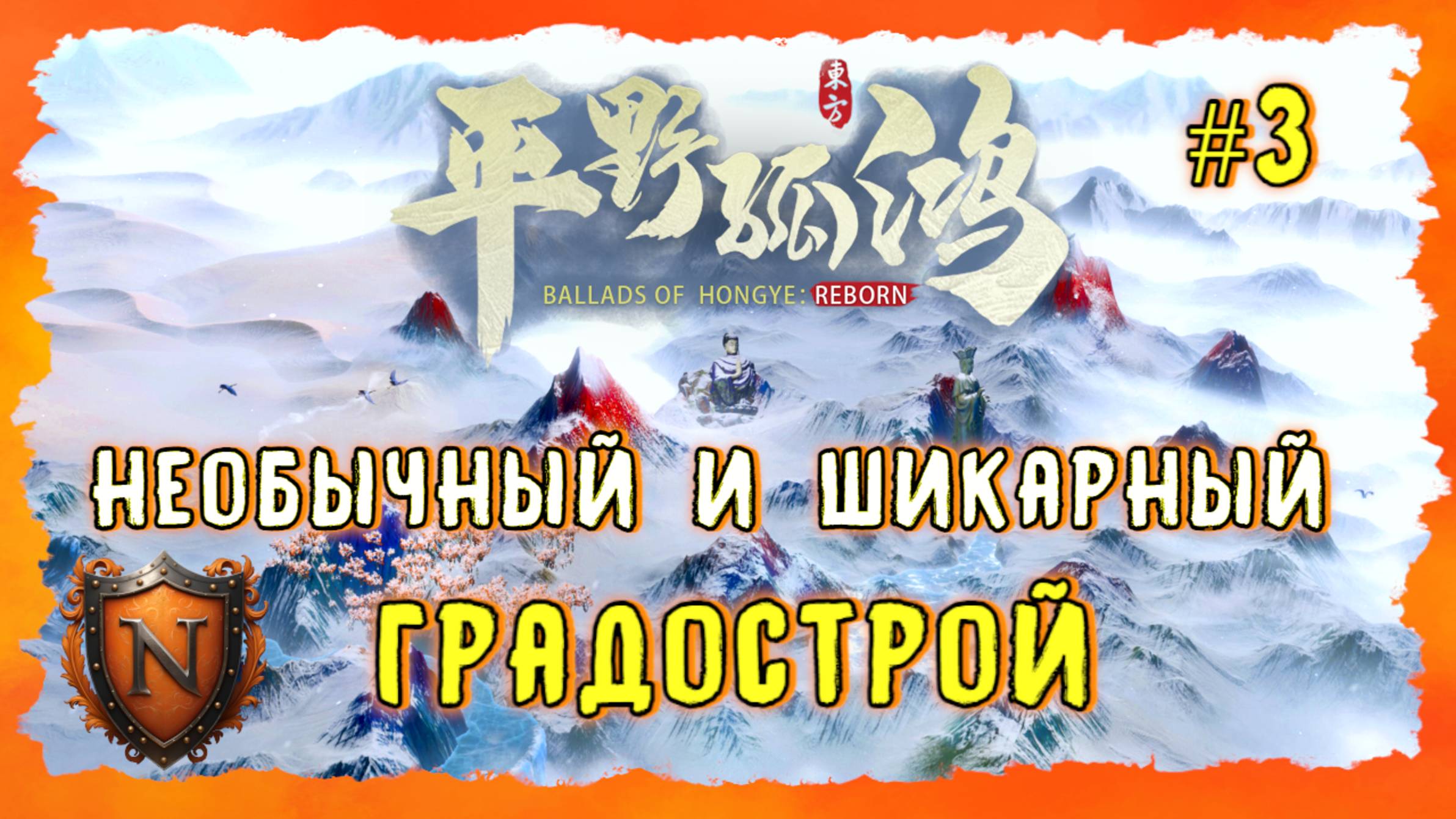 САМЫЙ НЕОБЫЧНЫЙ И ШИКАРНЫЙ ГРАДОСТРОЙ➤Ballads of Hongye:REBORN | Новый Тир и возрождаем экономику #3