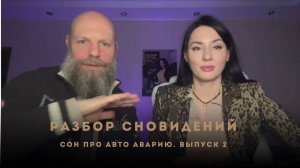 Сон про аварию на автомобиле. Выпуск 2.