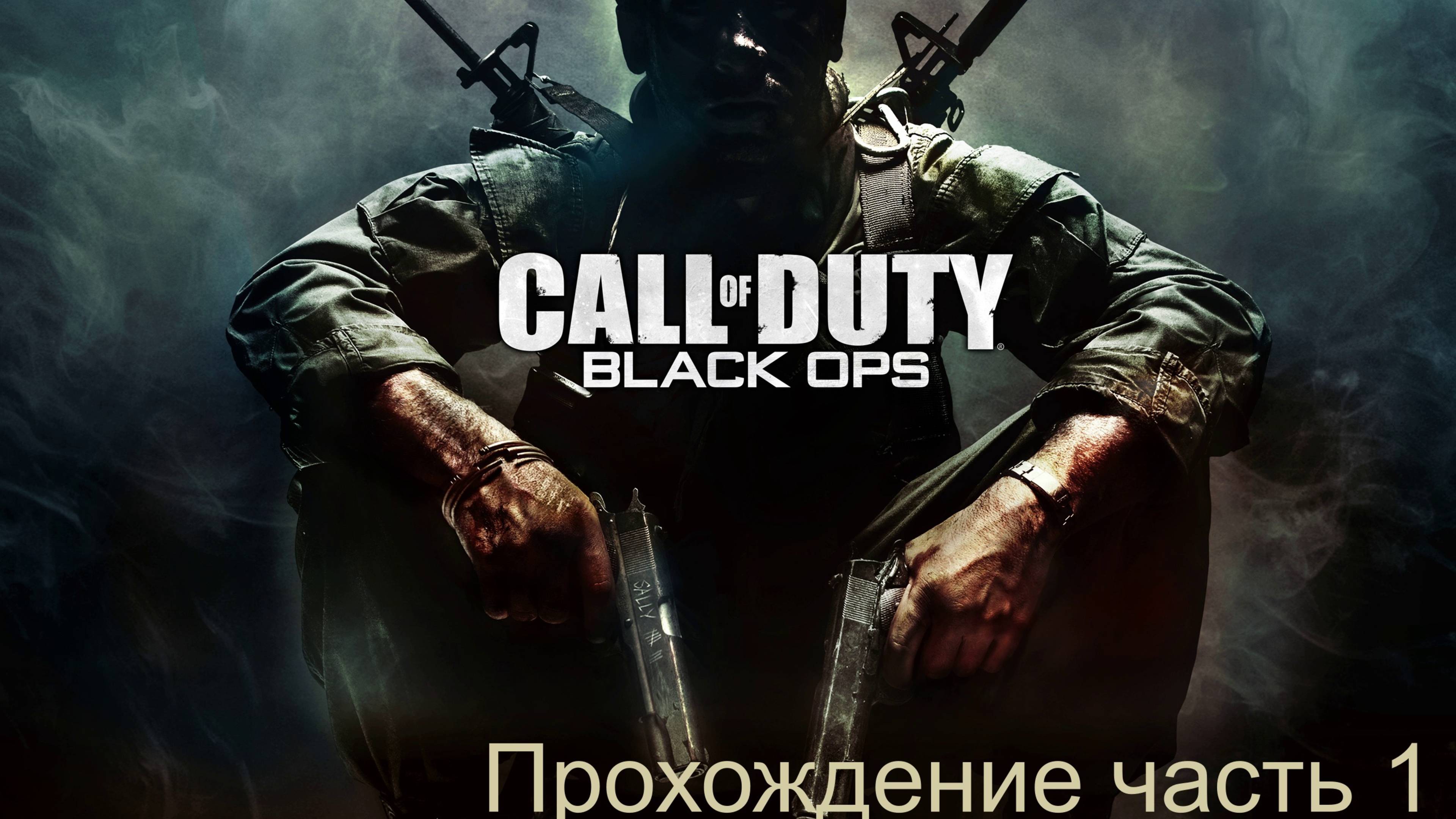 CoDBO часть 1