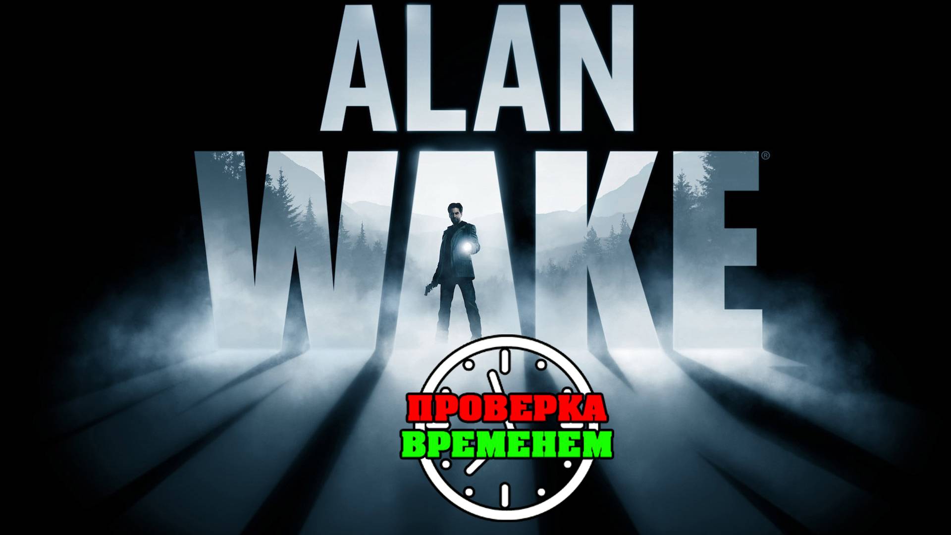 Проверка Временем. Обзор Alan Wake (2010/Xbox360)