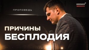 Причины бесплодия | Егор Майберг | Церковь "Неемия" г. Омск