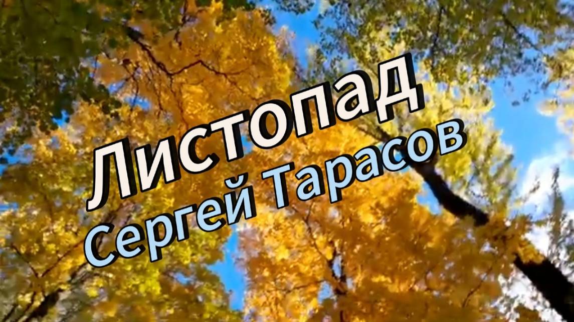 "Листопад" - Песня о любви. Певец Сергей Тарасов. При участии танцевального коллектива "Экспромт".