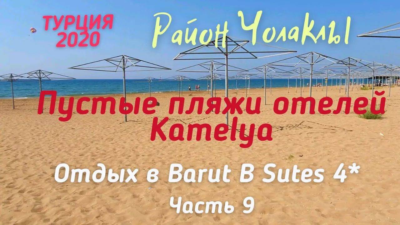 9-я серия. Променад Чолаклы Сиде. Отели Adalya, Seher. Пустые пляжи отелей Kamelya. Кормим черепах