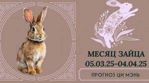 ЦИ МЭНЬ ПРОГНОЗ МАРТ 2025