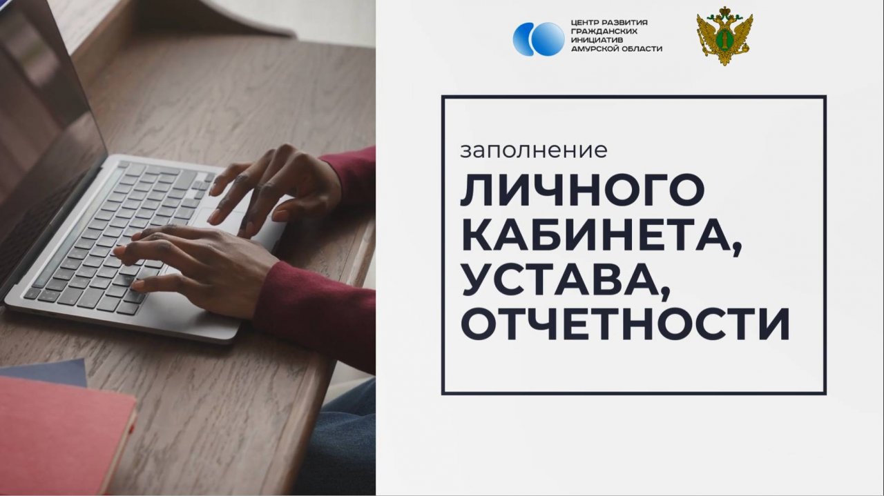 Видеоинструкция по порядку работы на Портале Минюста России для некоммерческих организаций