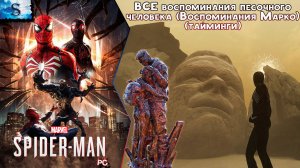 Marvel’s Spider-Man 2 (PC) 🕷  ВСЕ Воспоминания Марко (тайминги)  Человек-Паук 2 #spiderman2 #game