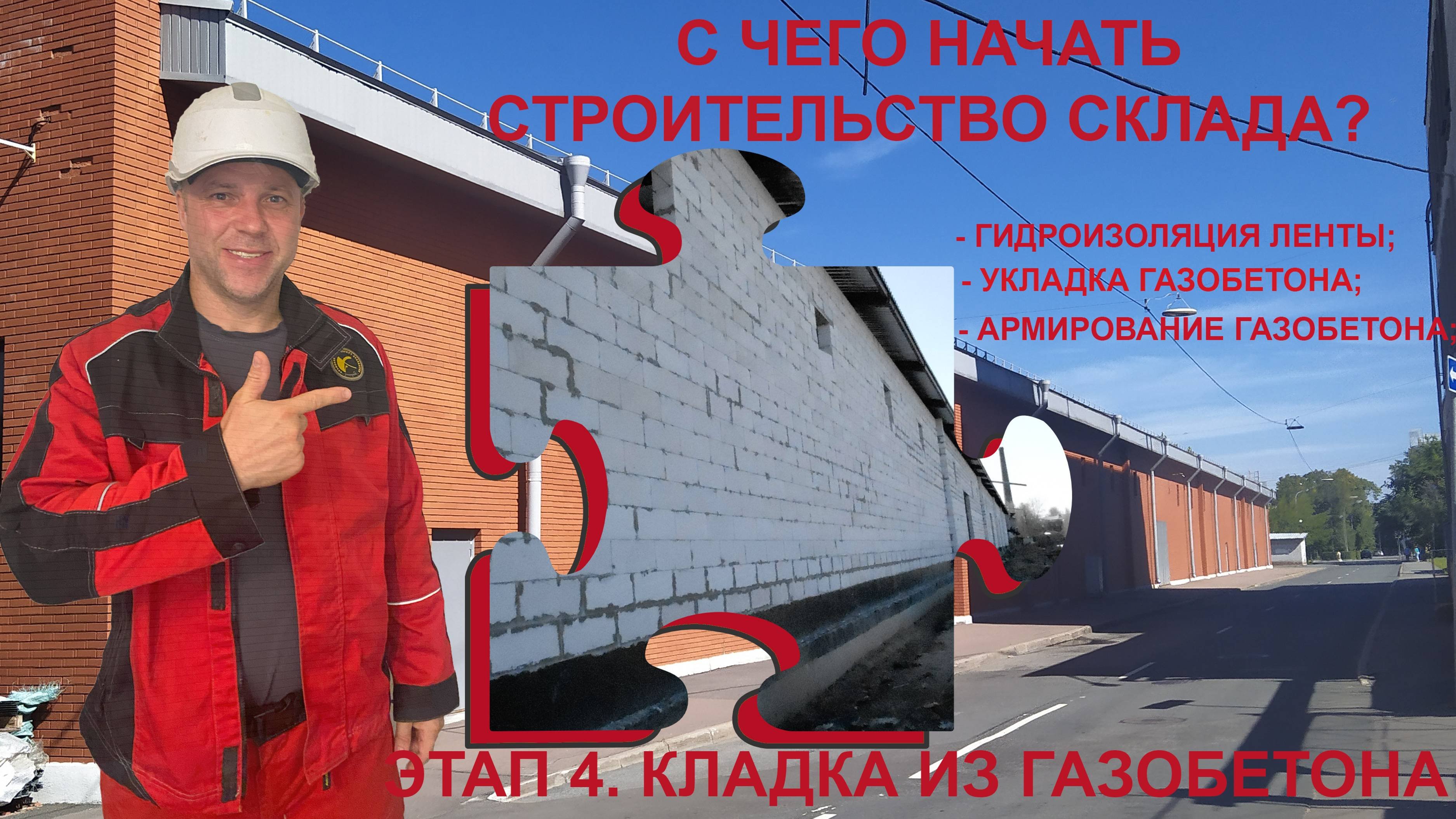 Склад.Этапы 4 .Газоблок .Стены .