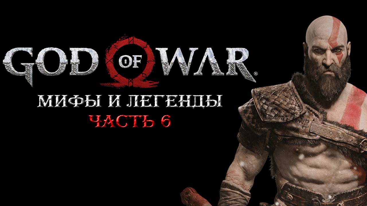 God of war 2018. Мифы и Легенды. Часть 6.