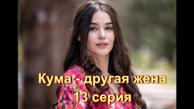 Обзор сериала "Кума - другая жена" 13 серия