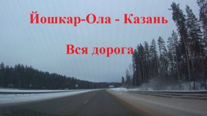 Вся дорога Йошкар-Ола - Казань