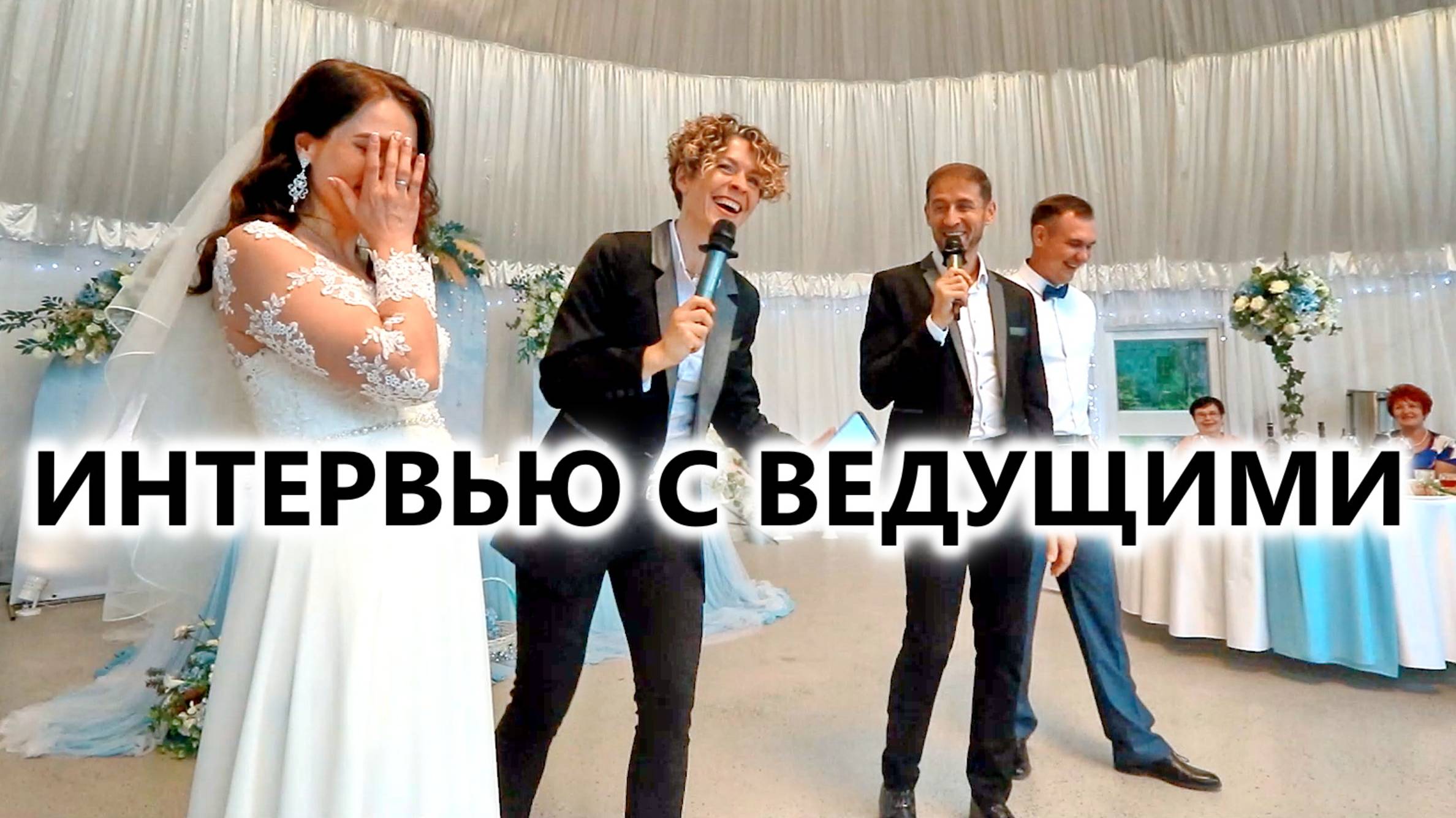 Интервью с ведущими на свадьбе