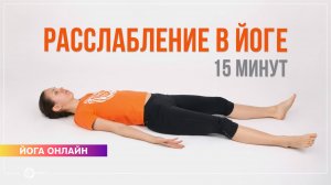 Шавасана: расслабление в йоге. Комплекс 15 минут. Екатерина Андросова