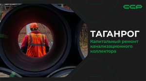 Таганрог/Капитальный ремонт двух участков самотечного канализационного коллектора