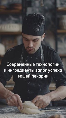 современные ингредиенты для пекарен в любом объеме