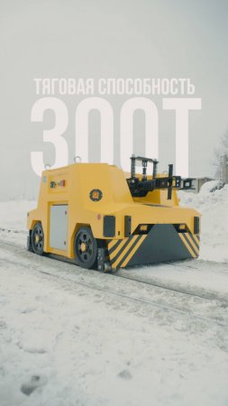 Аккумуляторный вагоннотолкатель на комбинированном ходу 300 тонн
