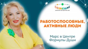 Самые работоспособные люди // Марс в Центре Формулы Души // Ушкова Елена