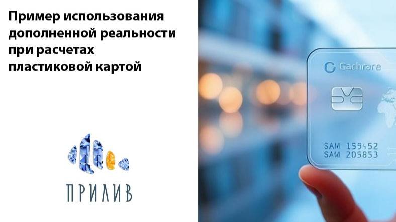 Пример использования дополненной реальности при расчетах пластиковой картой