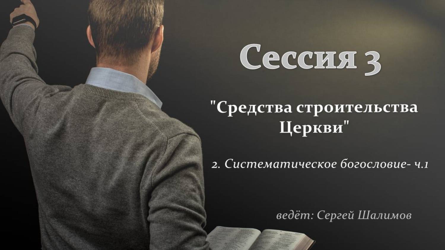 Сергей Шалимов, Сессия 3 (Систематическое богословие- ч.1)