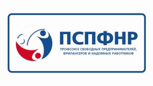 Что такое Профсоюз Свободных Предпринимателей (ПСПФНР)
