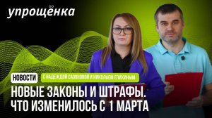 🔥 Новые законы и штрафы. Что изменилось с 1 марта