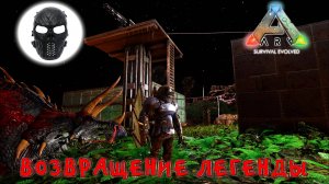 |ARK Survival Evolved|Возвращение Легенды|Часть 7|Идём на Карху|