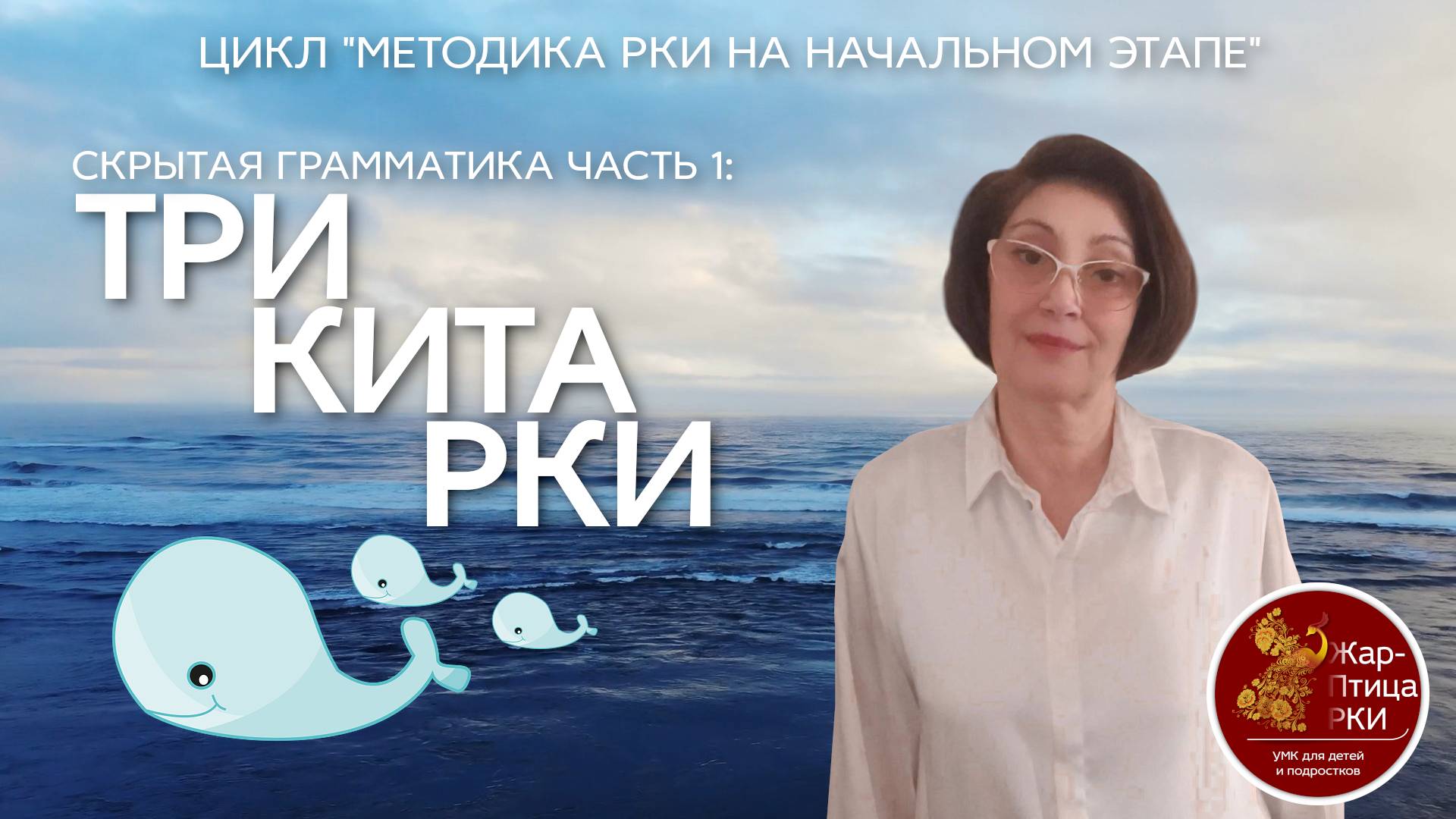 Три кита РКИ :: Скрытая грамматика (часть 1) :: Жар-Птица РКИ