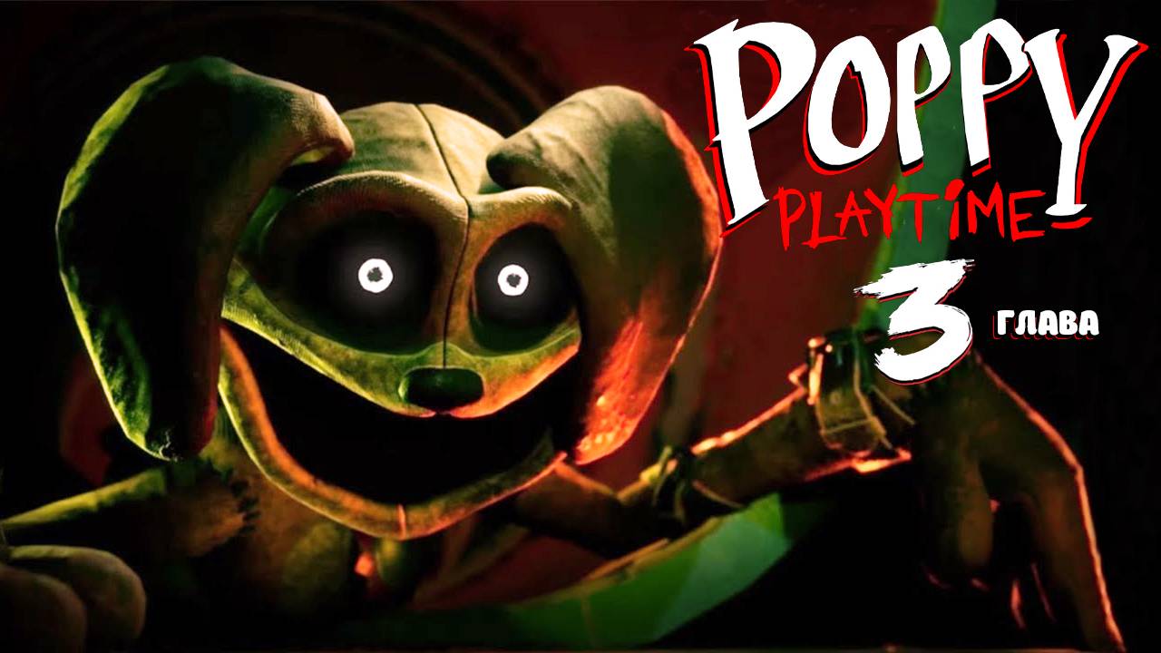 Хороший мальчик - Poppy Playtime Chapter 3 #5 Прохождение