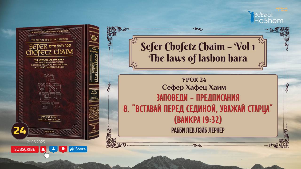 𝟮𝟰. Сефер Хафец Хаим - Вставай перед сединой, уважай старца (Ваикра 19.32) (21.06.2023)