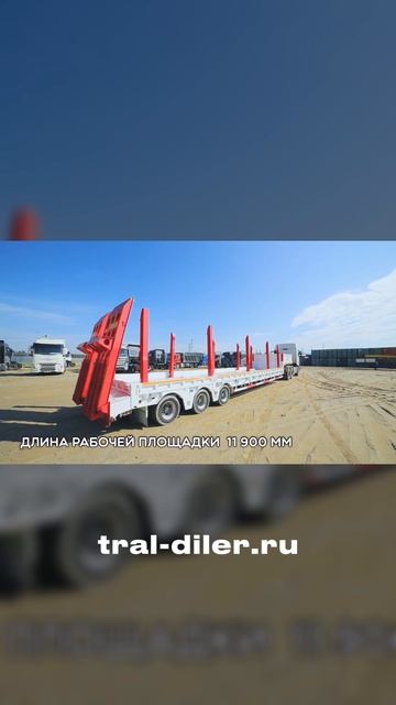 МАССОВЫЙ Низкорамный трал с ABS TongYaDa CTY9380TDP