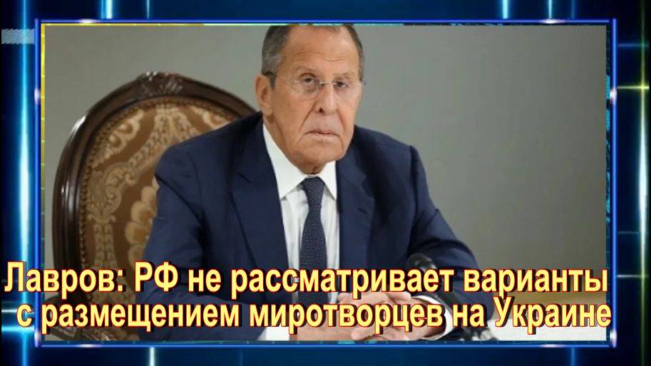 Лавров:  РФ не рассматривает варианты с размещением миротворцев на Украине