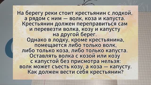 Задача на логику. На берегу реки стоит крестьянин с лодкой, а рядом с ним — волк, коза и капуста.