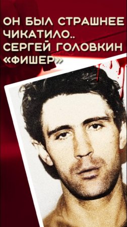 Он был страшнее Чикатило. Сергей Головкин «Фишер» #криминал #фишер #ужас #crimestory #убийца #маньяк
