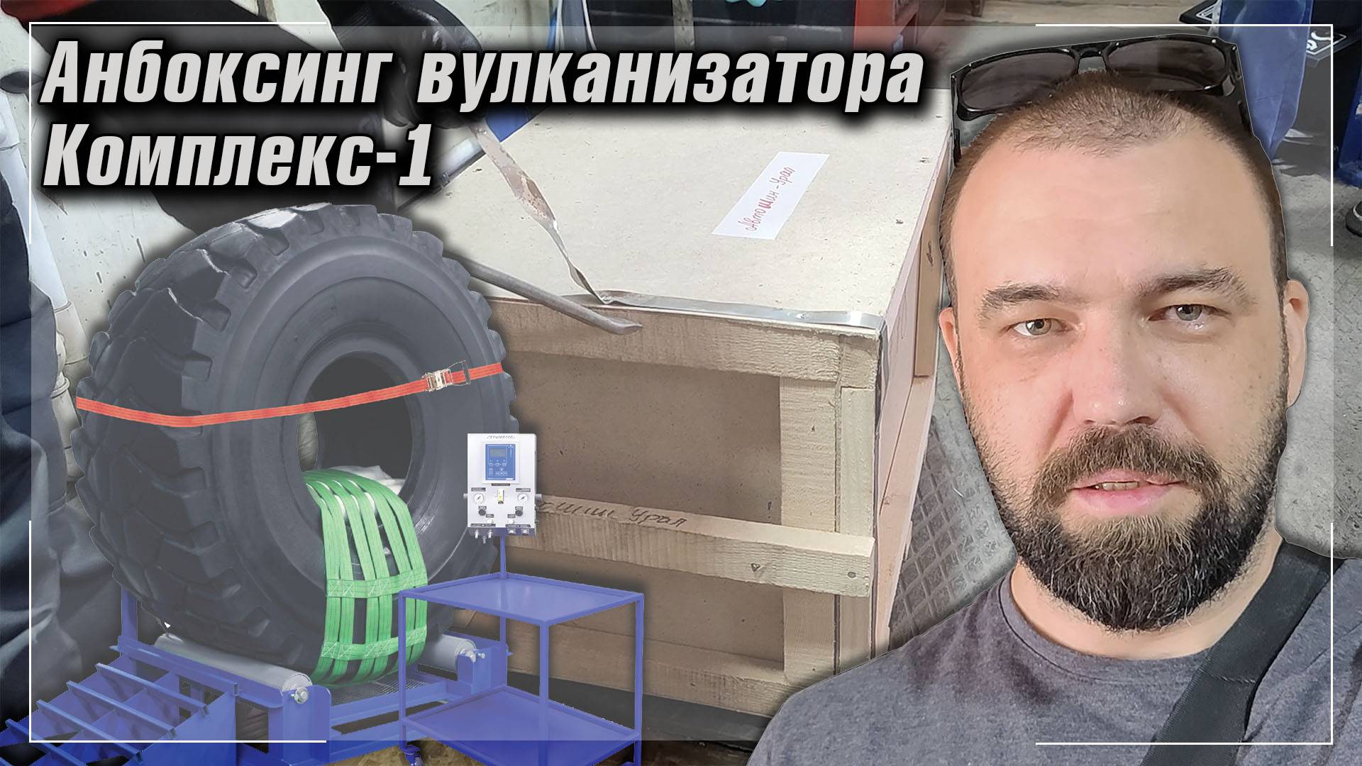 Вулканизатор Комплекс 1 | Распаковка | Моя ШИНКА